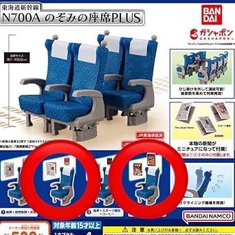 Amazon.co.jp: 東海道新幹線 N700A のぞみの座席PLUS 2種 セット : おもちゃ