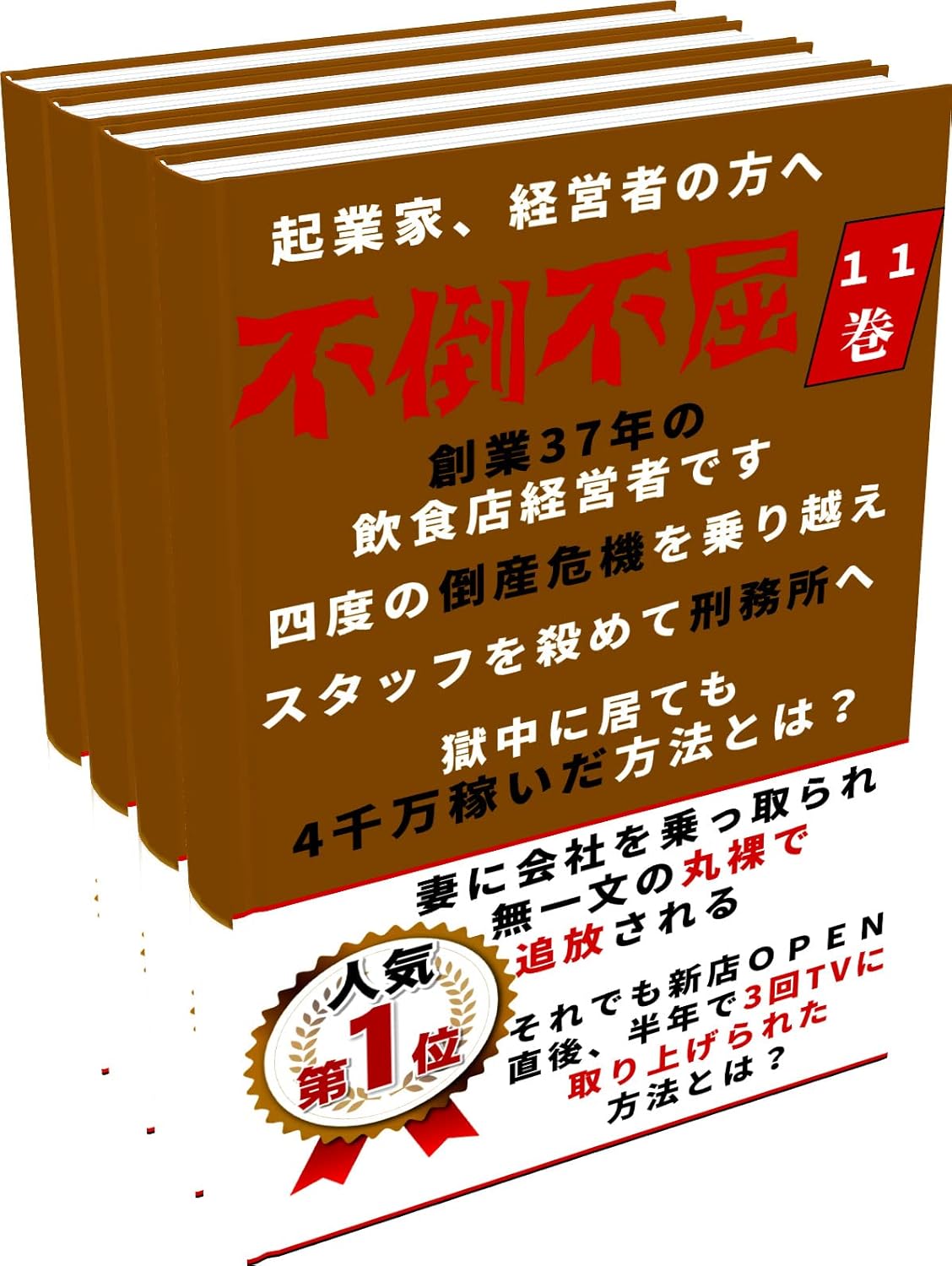 Amazon.com: kigyouka keieisya no katahe hutou hukutu jyuuitikan ...