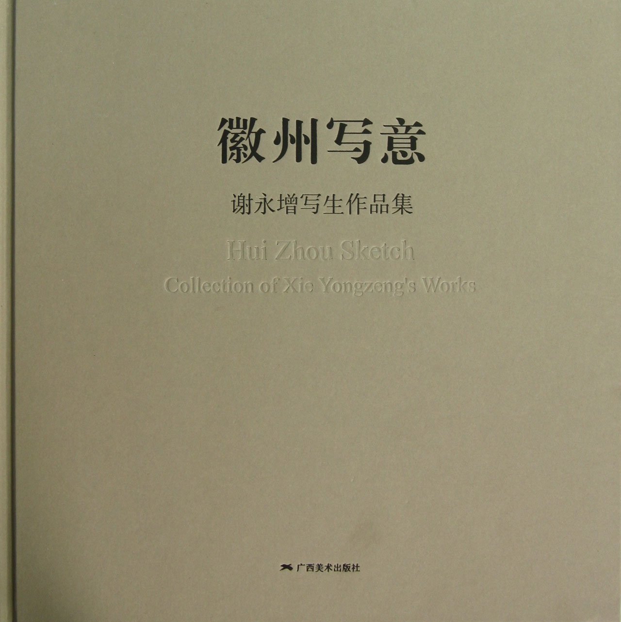 Amazon.com: Huizhou Freehand Brushwork (Collection of Xie Yongzengs ...