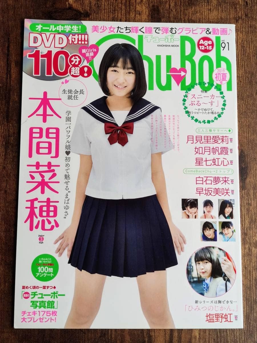 Amazon.co.jp: Chu→Boh チューボー vol.91 付 本間菜穂 白石夢来 早坂美咲 月見里愛莉 如月帆霞 星七虹心 : おもちゃ