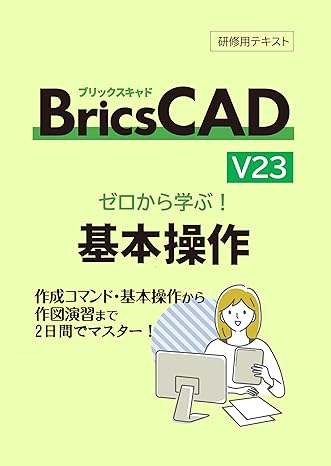 Amazon.co.jp: 【BricsCAD V23 ゼロから学ぶ 基本操作】: CAD研修用テキスト みんなにやさしいCADの超入門書 eBook : CDIキャリアスクール 阿部恵一 ...