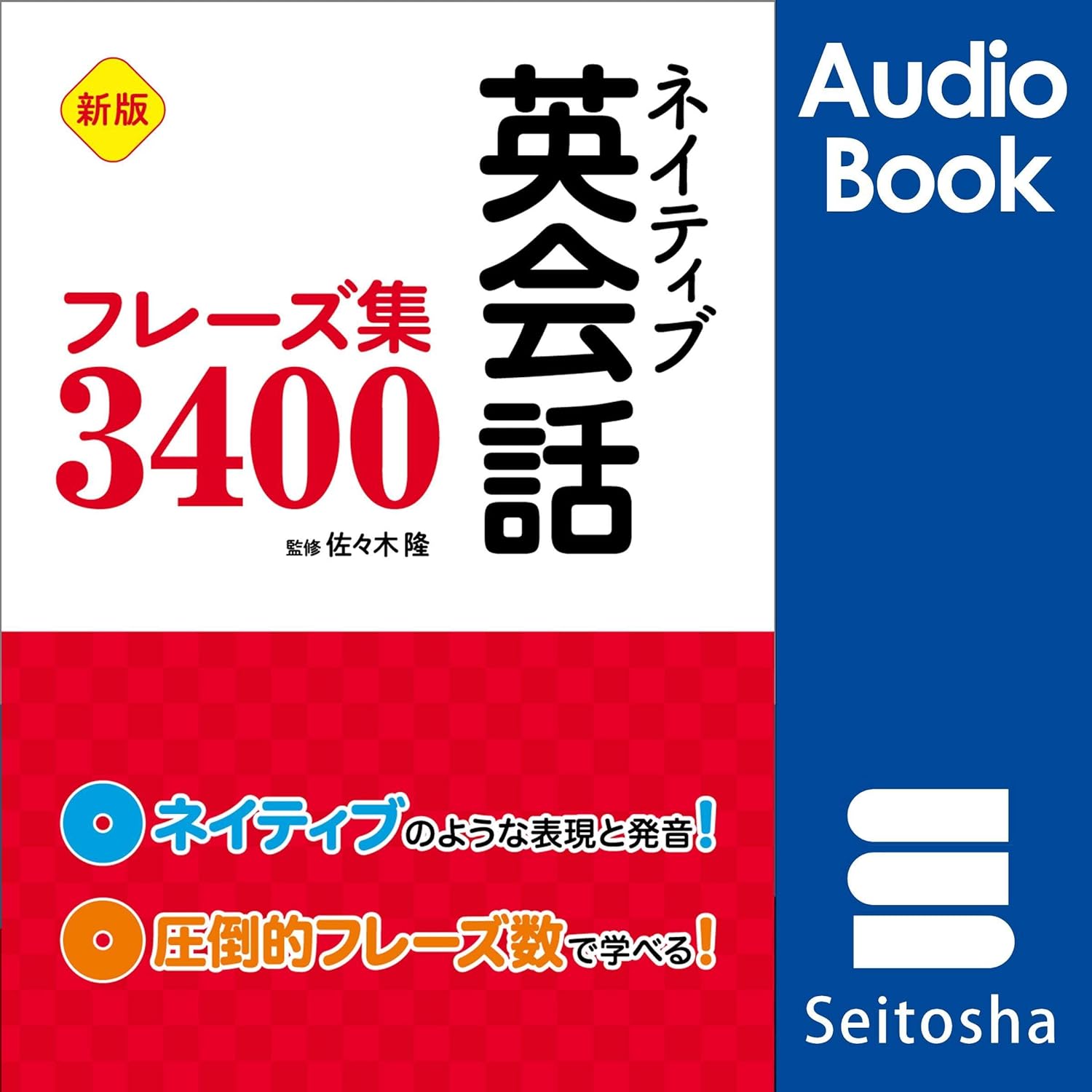Amazon.co.jp: 新版 ネイティブ英会話フレーズ集3400 (Audible Audio Edition): 佐々木 隆 ...
