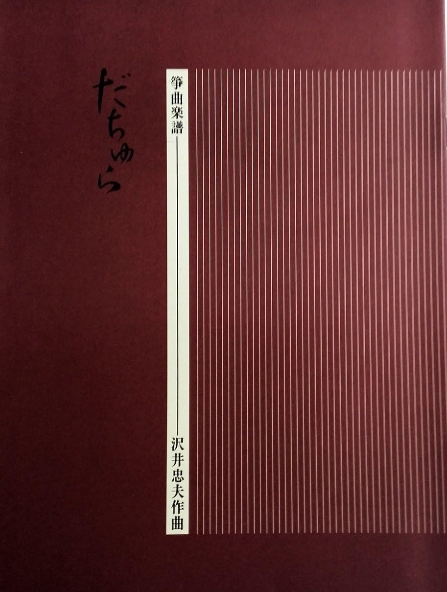 Amazon.com: [Japanese Koto music score by Tadao Sawai] : Dachura w ...