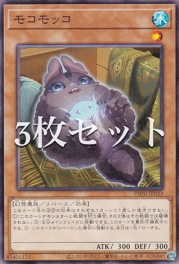Amazon.co.jp: 【3枚セット】遊戯王 PHNI-JP033 モコモッコ (日本語版 ノーマル) ファントム・ナイトメア : ホビー