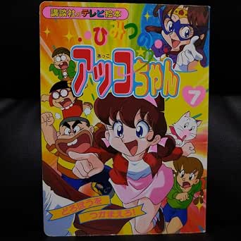Amazon.co.jp: Secret Akko Chan 7 TV Picture Book : Toys & Games