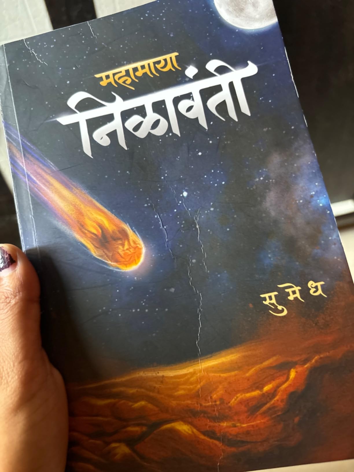 Mahamaya Nilavanti [perfect] Sumedh [Jan 01, 2023]… : Sumedh: Amazon.in ...