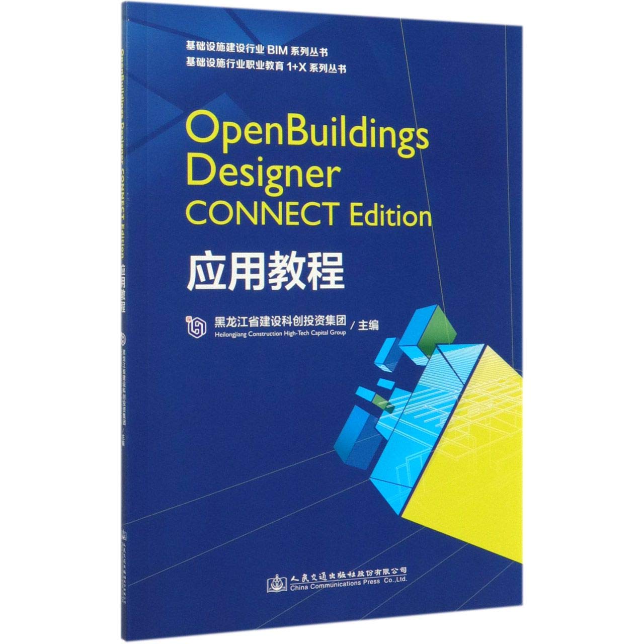 Amazon.com: OpenBuildings Designer CONNECT Edition应用教程/基础设施行业职业教育1+X ...