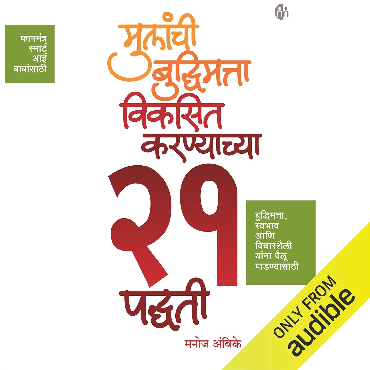 Mulanchi Budhimatta Viksit Karnyachya 21 Padhati [21 Ways to Develop ...