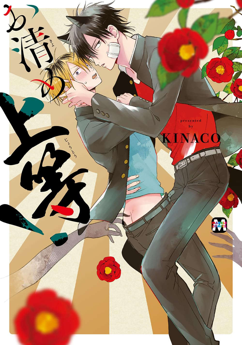 お清め上等！ (MARBLE COMICS) | KINACO |本 | 通販 | Amazon