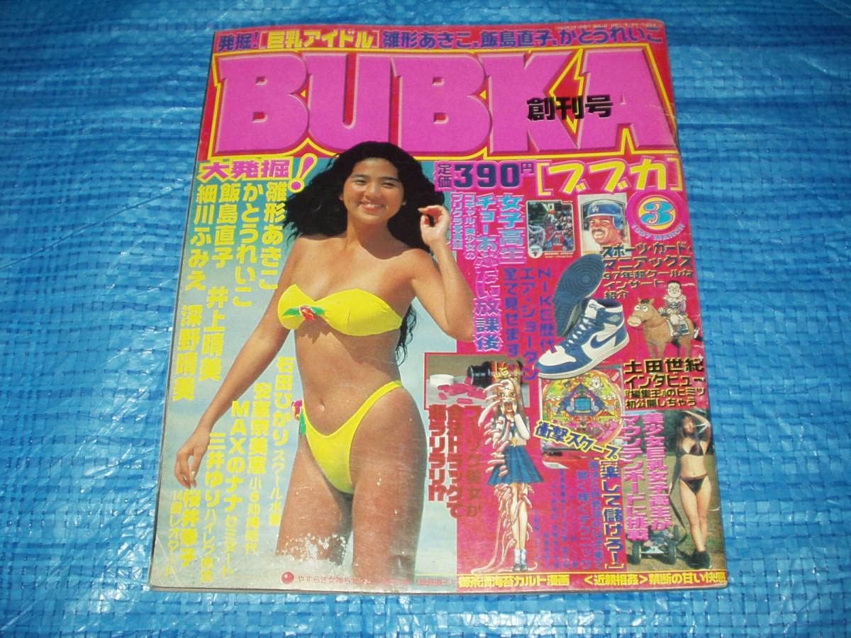 Amazon.co.jp: 雑誌「BUBKA/ブブカ」1997年3月号(創刊号)～雛形あきこ/かとうれいこ/飯島直子/細川ふみえ/井上晴美/深野晴美 : おもちゃ