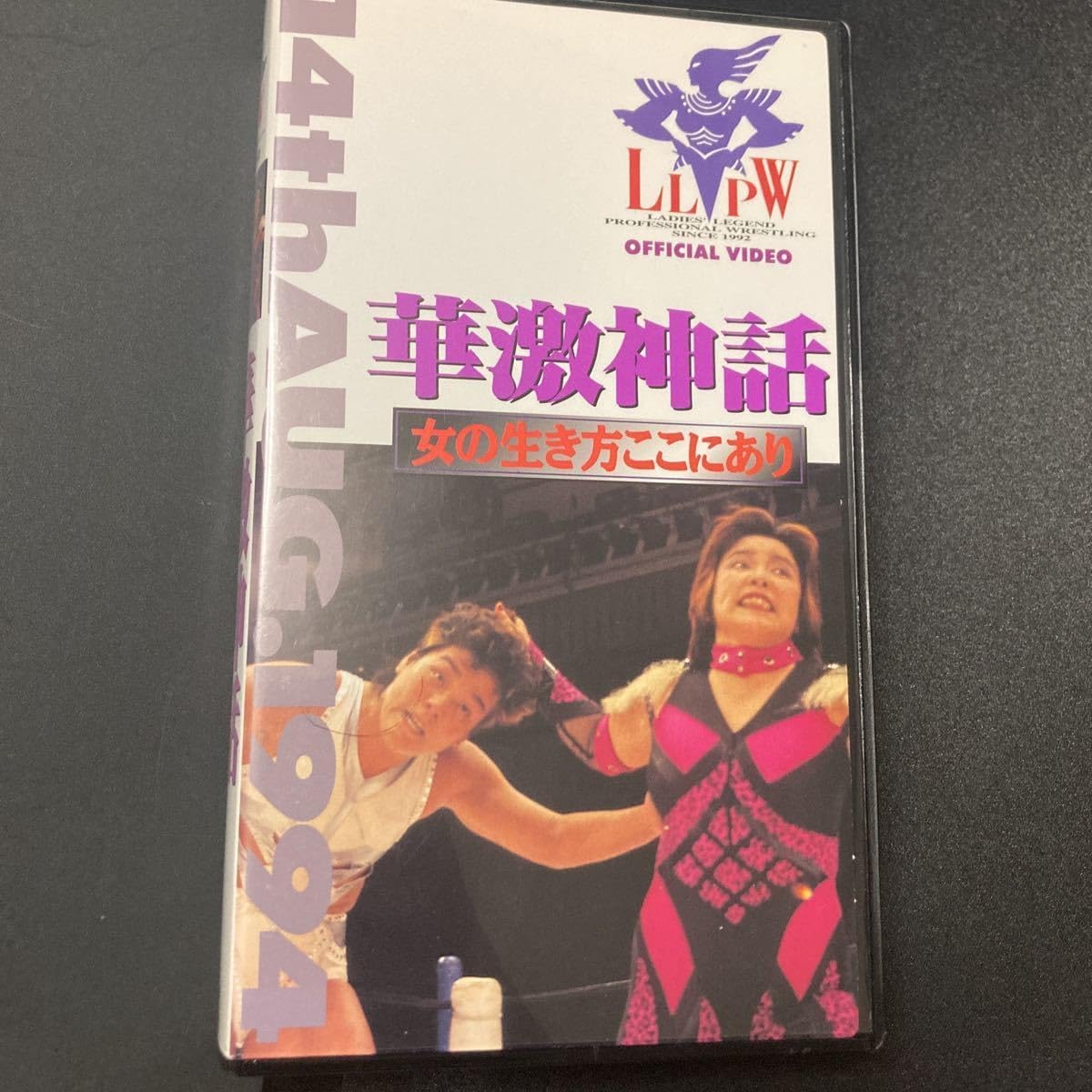 Amazon.co.jp: 『LLPW 華激神話』女子プロレス VHSビデオテープ 山下淳 長嶋美智子 立野記代 半田美希 大向美智子 紅夜叉 神取忍 風間ルミ : おもちゃ