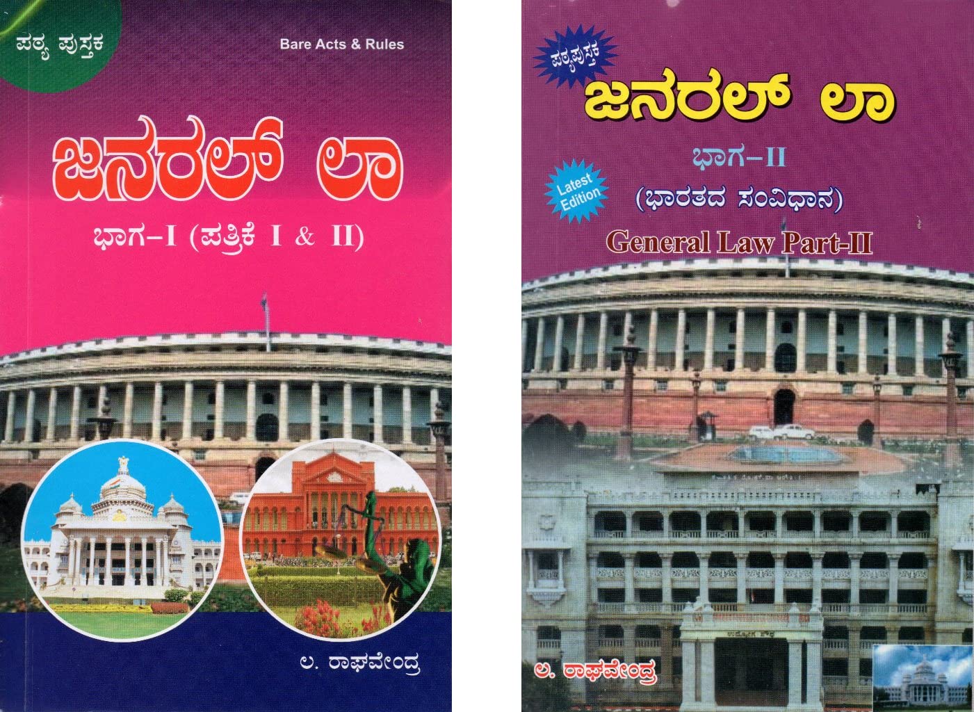 Buy General Law Bhaga-1 [Patrike 1 & 2] (Bare Act & Rules) + General Law Bhaga-2(Bharatada ...