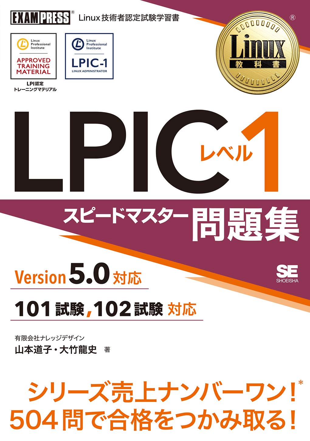 Amazon.com: Linux教科書 LPIC レベル1 スピードマスター問題集 Version5.0対応 (EXAMPRESS): 9784798160856: 山本 道子: Books