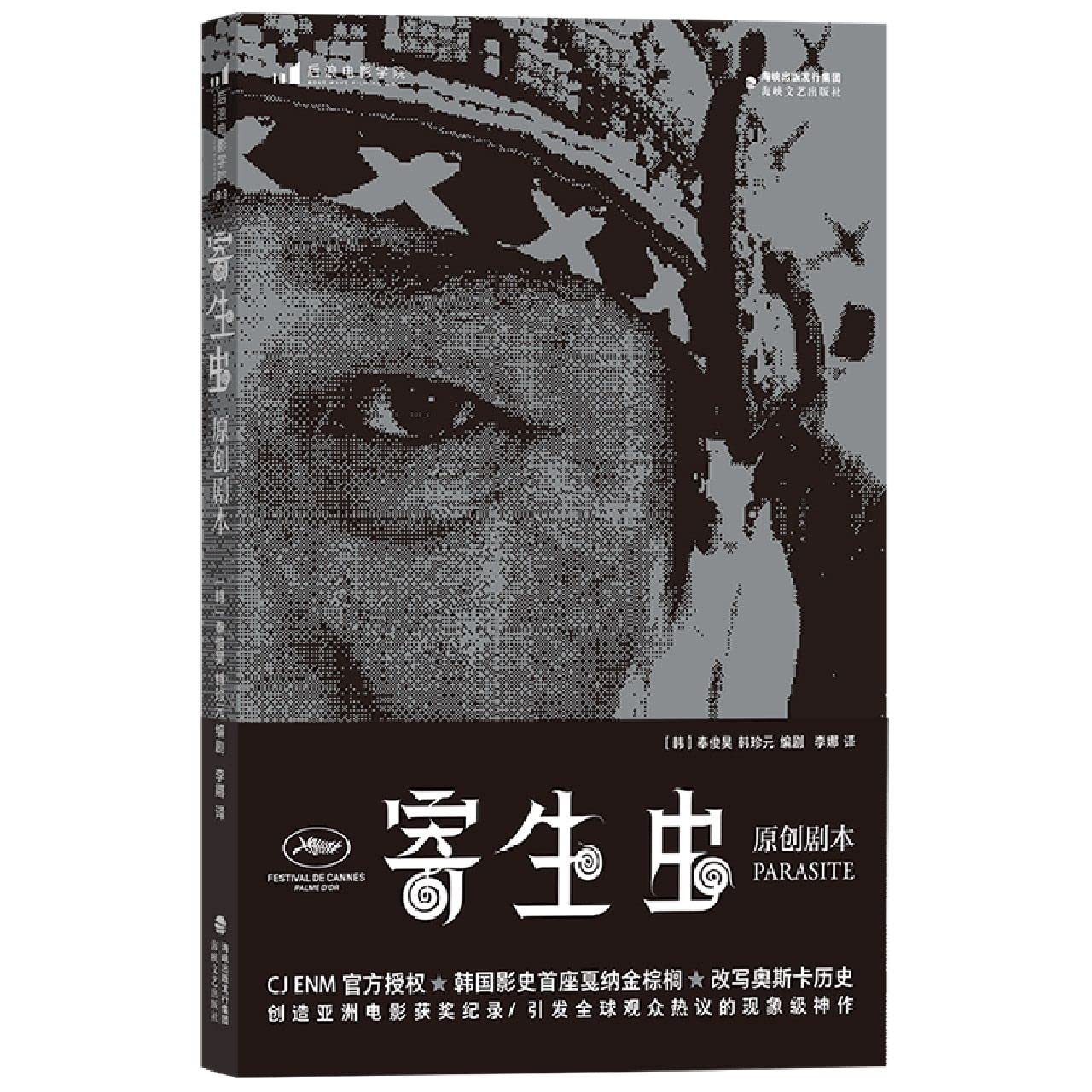 Amazon.com: Parasite (Script) (Chinese Edition): 9787555022251: Bong ...