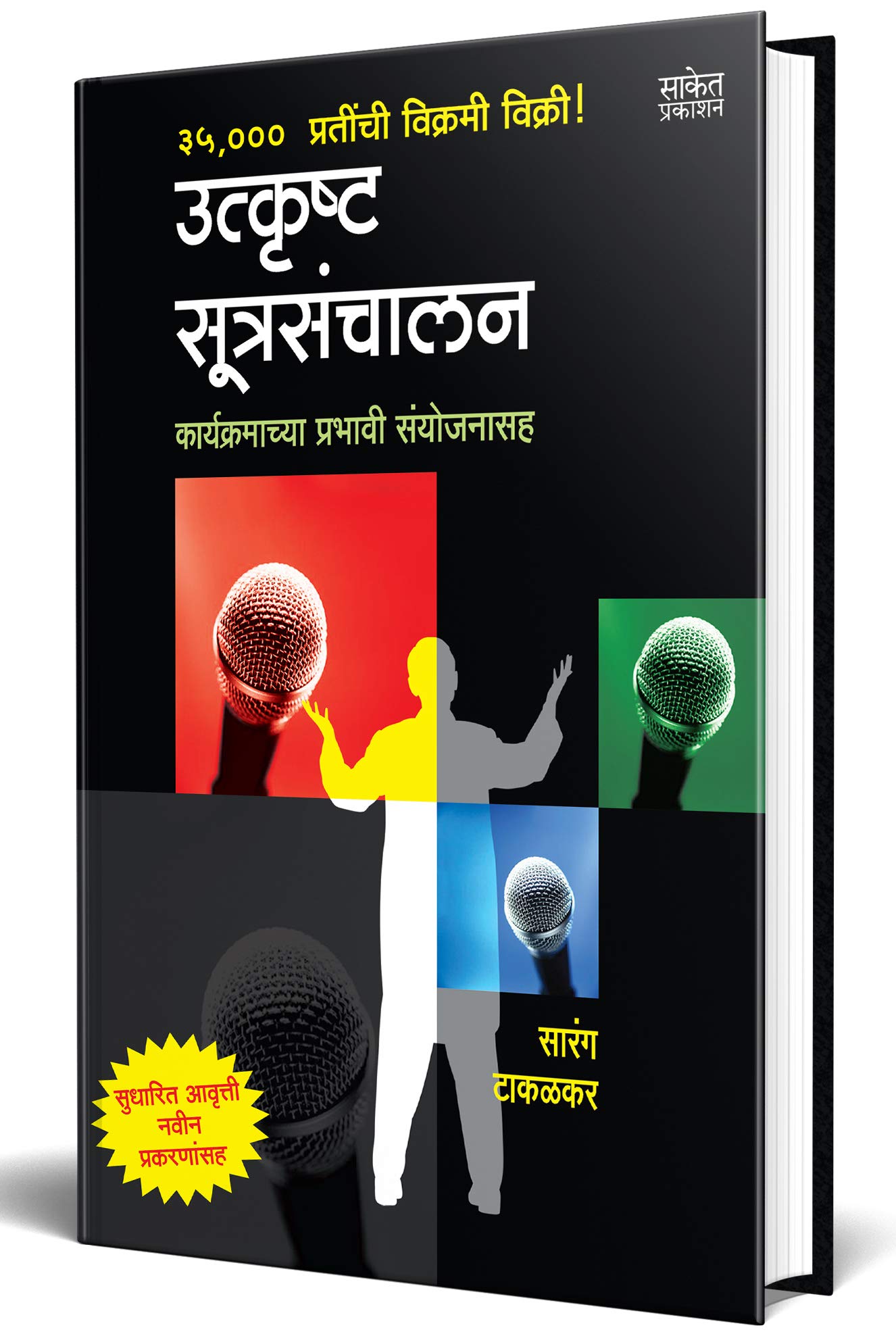 Utkrushta Sutrasanchalan: Perfect Anchoring Guide, Bhashan Kala Book in ...