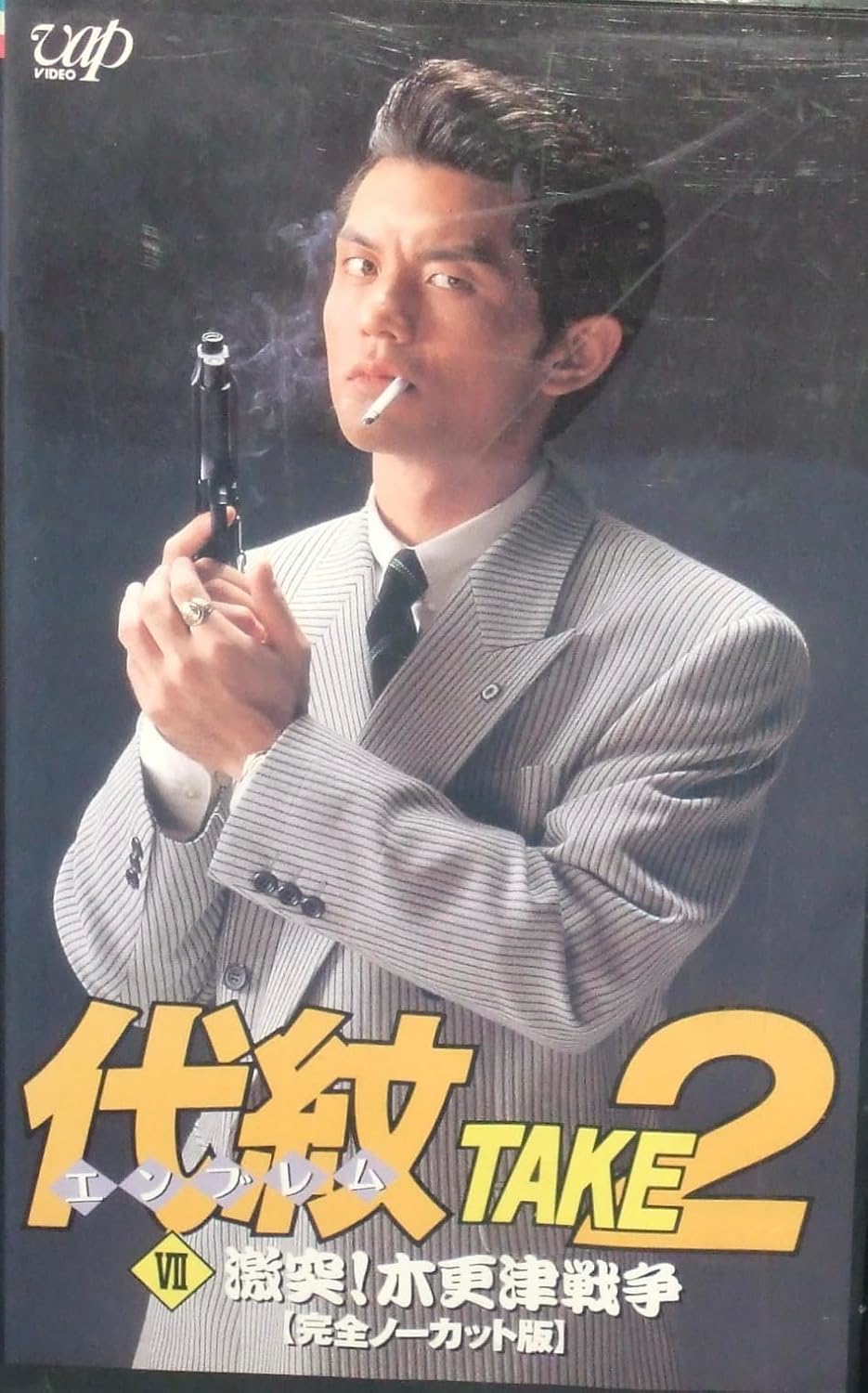 代紋TAKE2～7激突!木更津戦争～【完全ノーカット版】 [VHS]: Amazon.ca: Movies & TV Shows