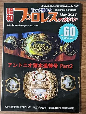 Amazon.co.jp: Showa Pro Wrestling Magazine No. 60 Latest Issue Pro ...