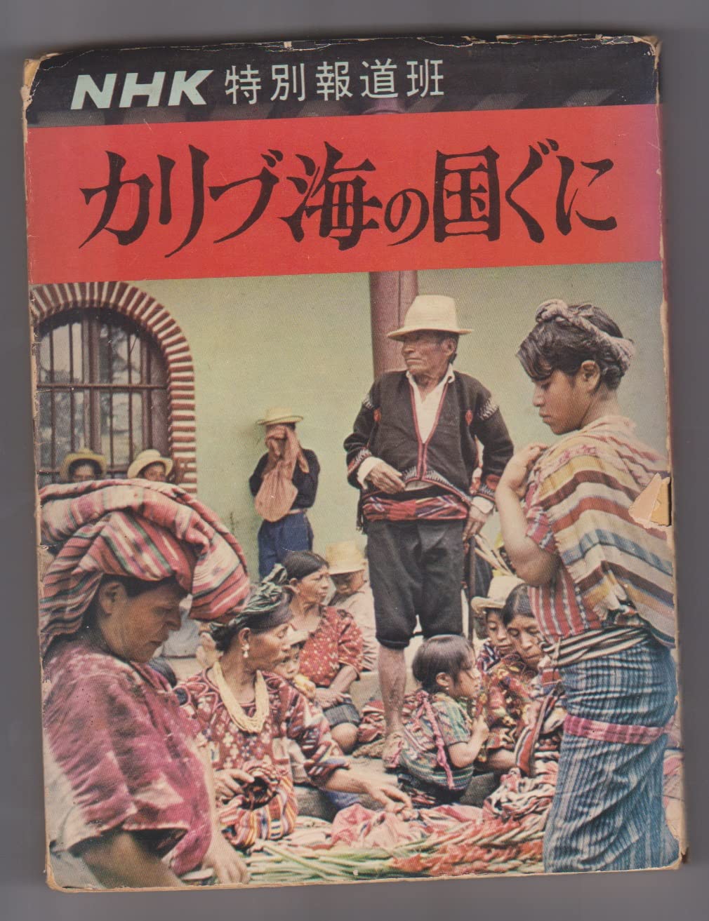 カリブ海の国ぐに (1964年) (NHK海外シリーズ) | 迫村 尚, 塩野崎 宏, 中村 達郎, 日本放送協会 |本 | 通販 | Amazon