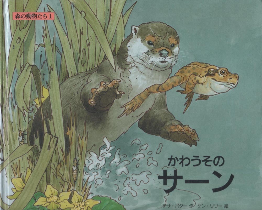 Amazon.com: かわうそのサーン (森の動物たち): 9784894231689: Tessa Potter: Books