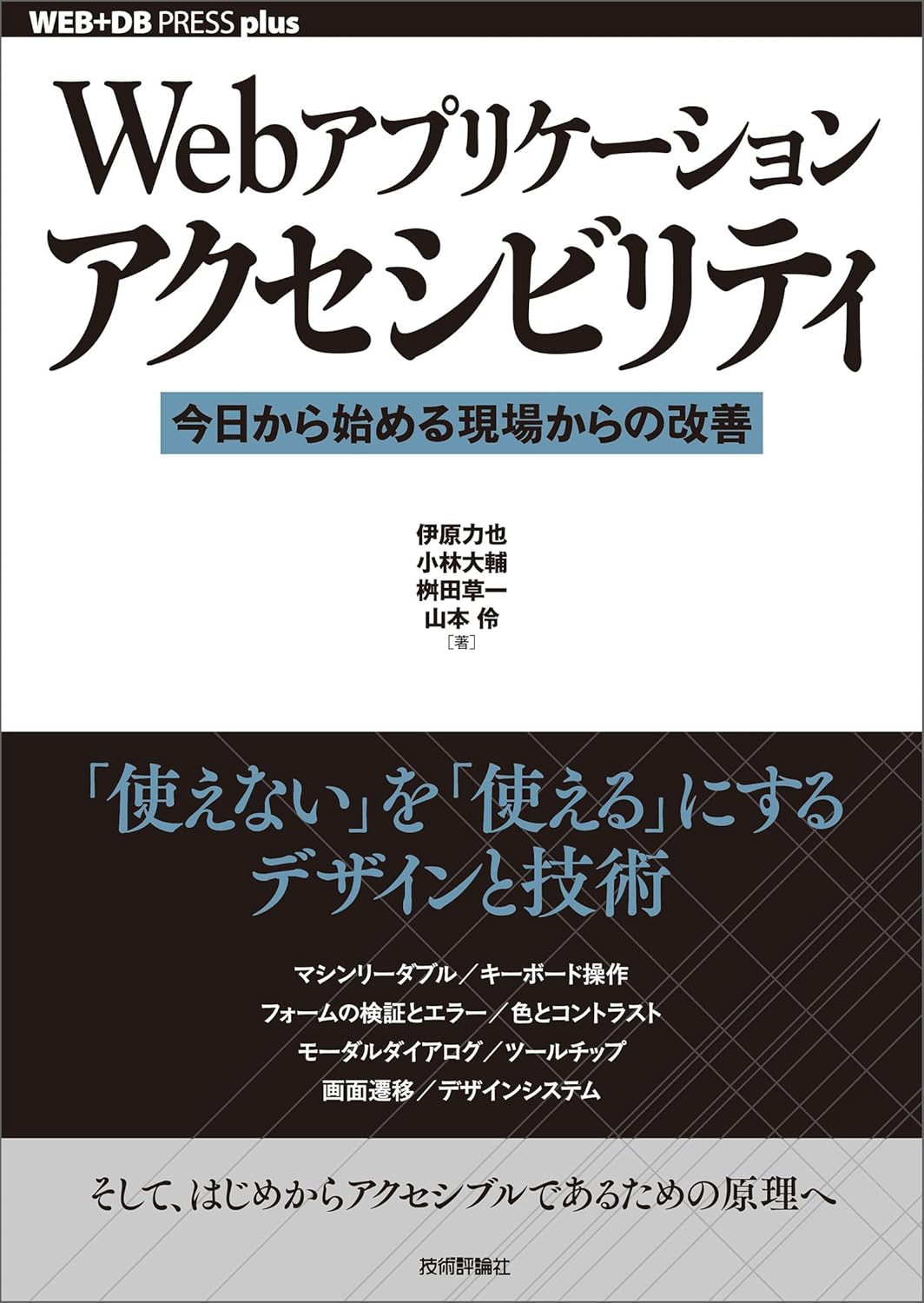 Amazon.co.jp: Webアプリケーションアクセシビリティ──今日から始める現場からの改善 WEB+DB PRESS plus eBook : 伊原 力也, 小林 大輔, 桝田 草一 ...