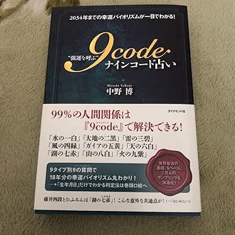 Amazon.co.jp: 強運を呼ぶ 9code(ナインコード)占い 2034年までの幸運バイオリズ… : ホーム＆キッチン