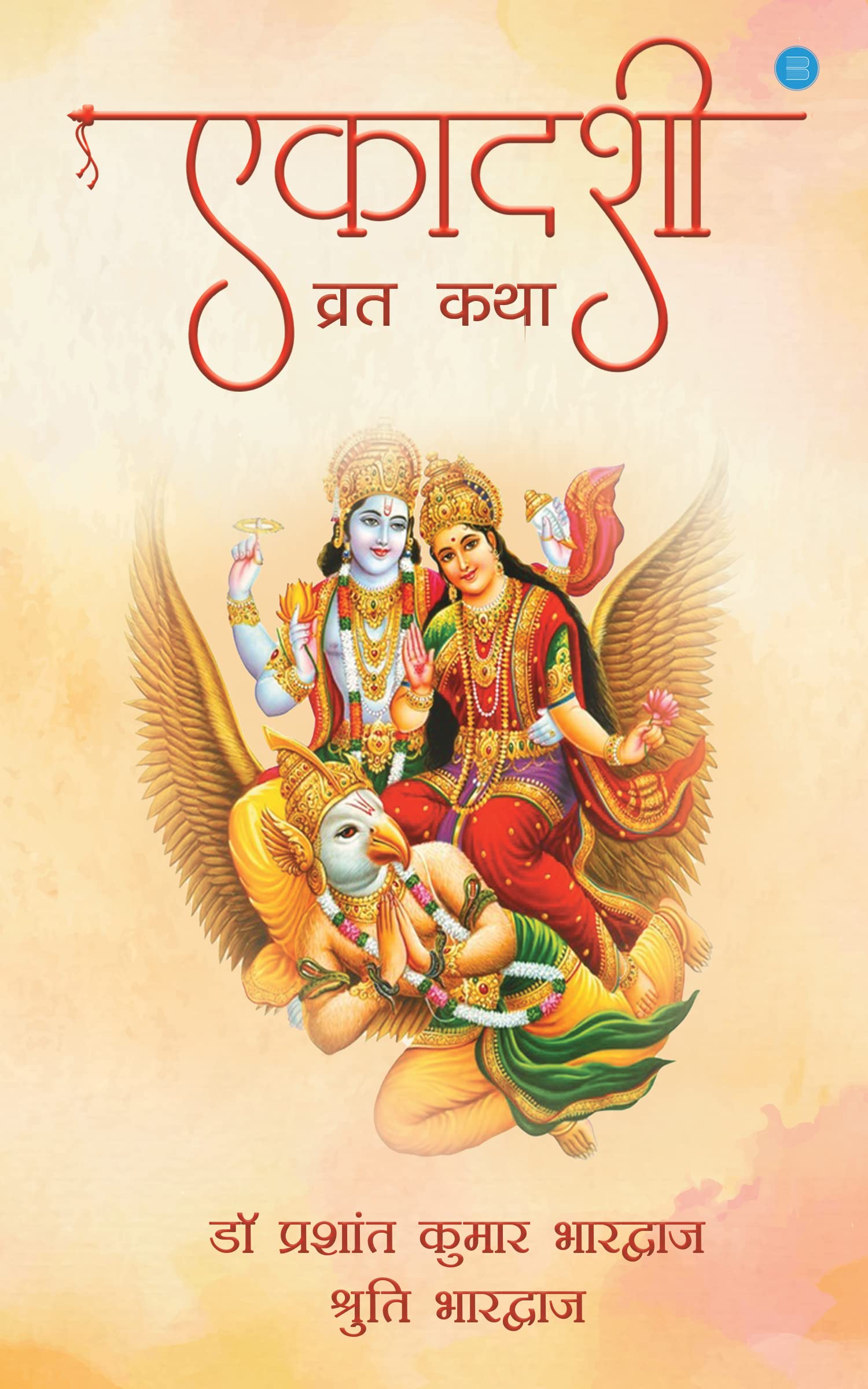 Ekadashi Vrat Katha : Dr Prashant Kumar Bhardwaj & Shruti Bhardwaj ...