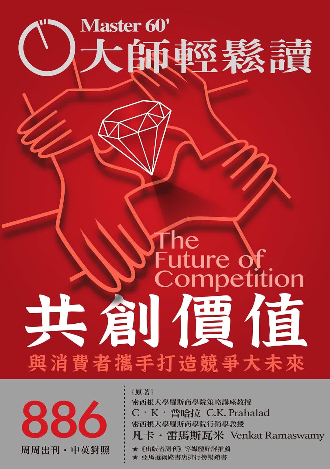 Amazon.com: 共創價值: 與消費者攜手打造競爭大未來 (大師輕鬆讀 Book 886) (Traditional Chinese ...