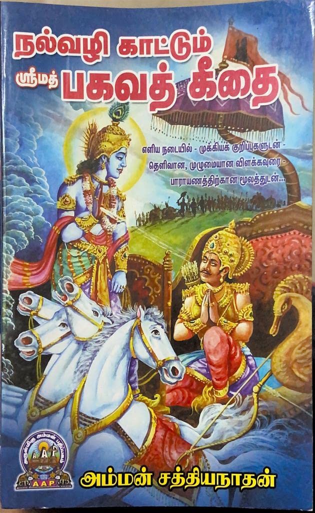 Buy NALVAZHI KATTUM SRIMAD BHAGAVAD GEETHAI Book Online at Low Prices in India | NALVAZHI KATTUM ...
