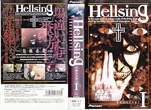 Amazon.co.jp: Hellsing Rescript I [VHS] : 中田譲治, 榊原良子, 折笠富美子, 平野耕太: DVD