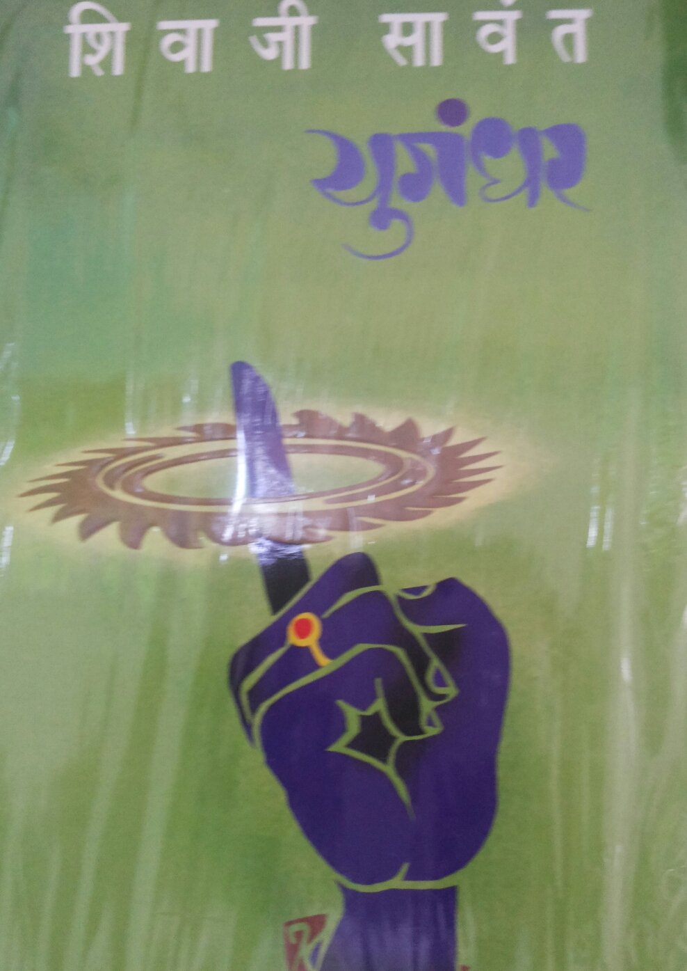 Yugandhar (Marathi Edition): (Shivaji Sawant): 9788184984897: Amazon ...