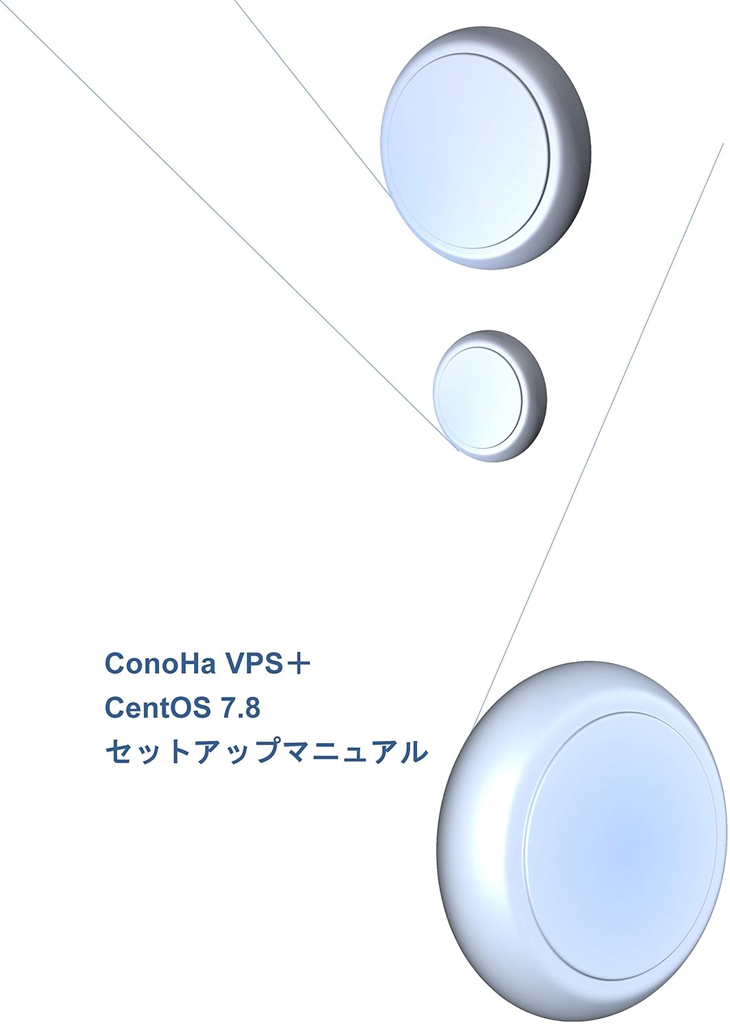 Amazon.com: A manual to set up a CentOS 7-8 server on ConoHa VPS (Japanese Edition) eBook ...