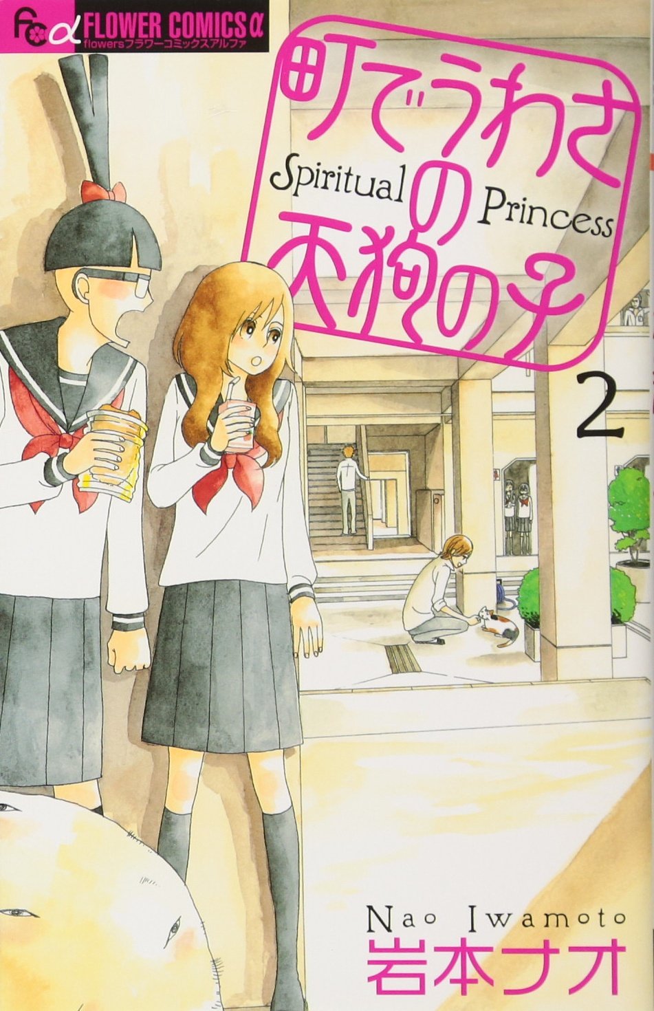 Amazon.com: In the town of child 2 Tengu of rumors (Flower Comics Alpha ...
