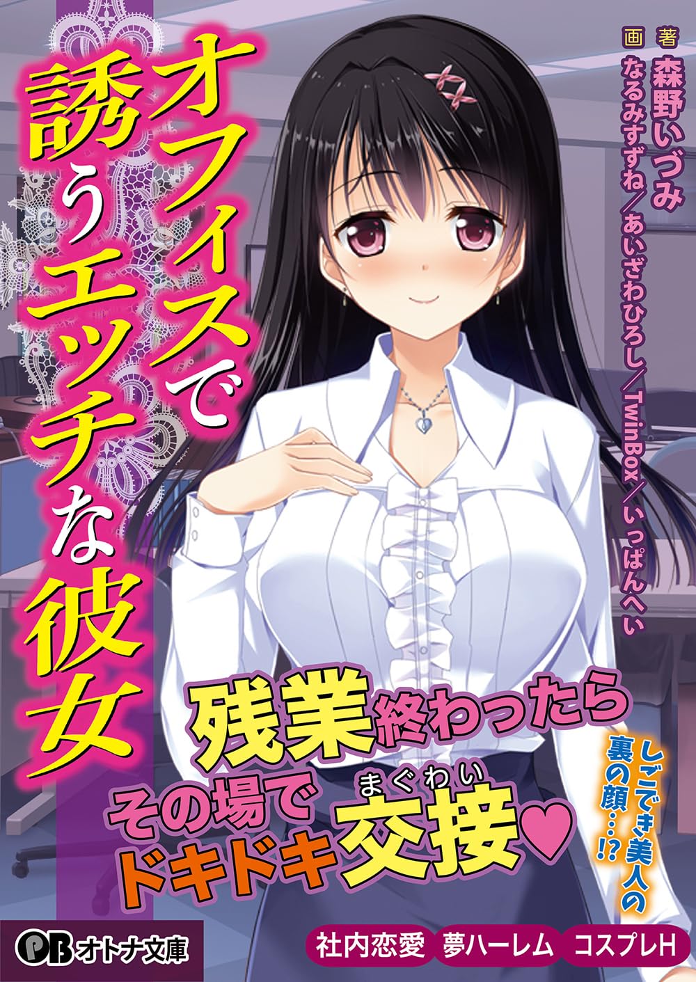 オフィスで誘うエッチな彼女 (オトナ文庫) | 森野いづみ, なるみすずね, PULLTOP LATTE |本 | 通販 | Amazon