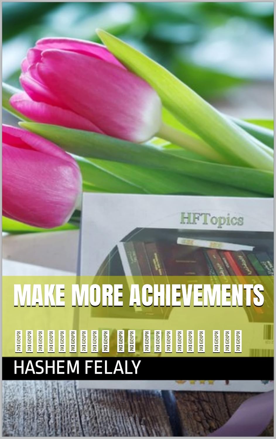 Make More Achievements: حقق المزيد من الإنجازات (HFTrees Book 3) eBook ...