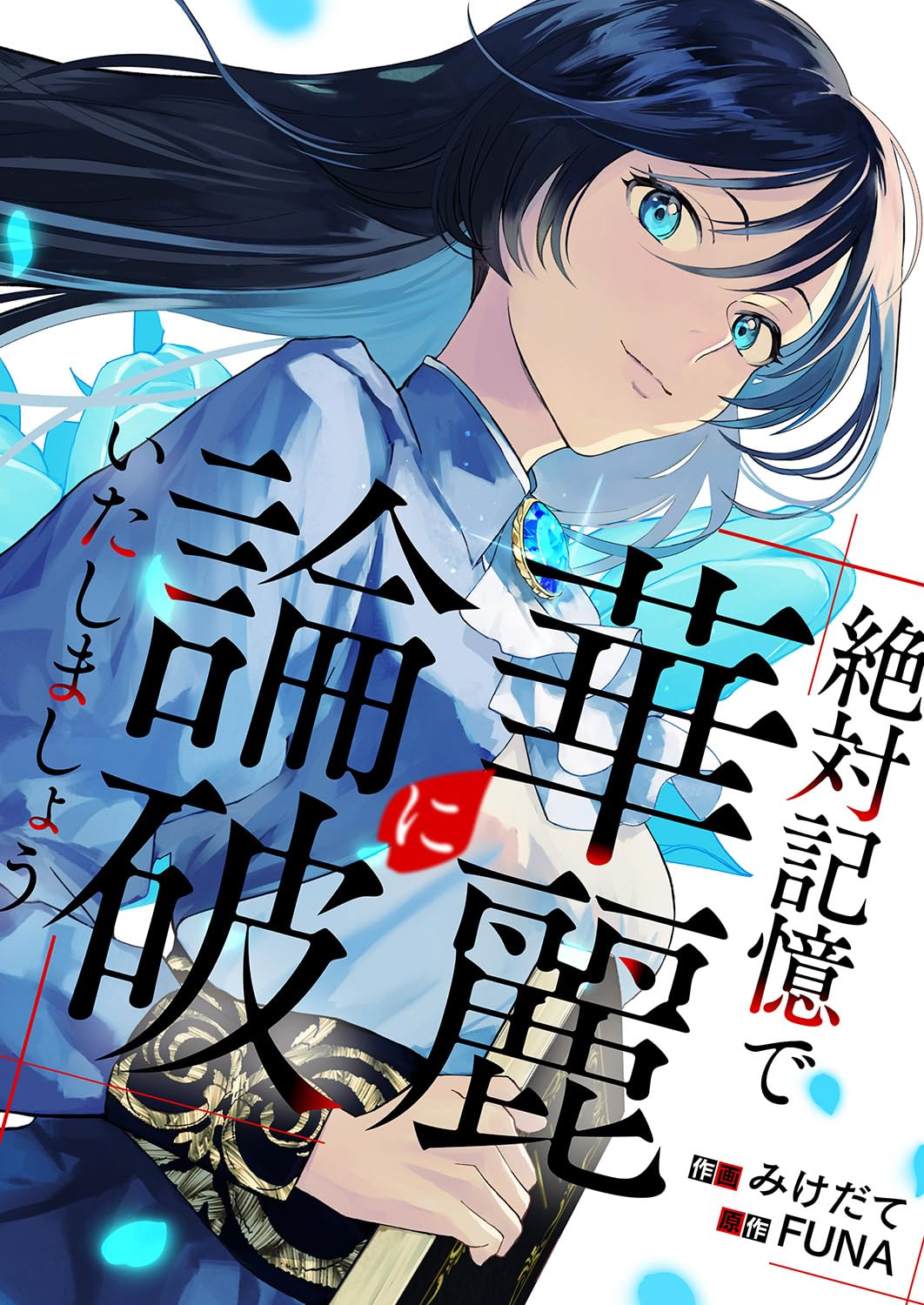 Amazon.co.jp: 絶対記憶で華麗に論破いたしましょう (comic スピラ) eBook : みけだて, FUNA, comic ...
