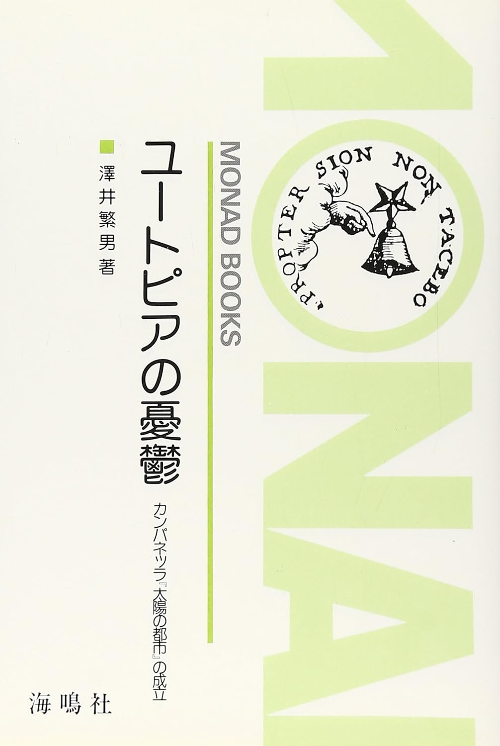Amazon.co.jp: ユートピアの憂鬱―カンパネッラ『太陽の都市』の成立 (Monad books) : 本