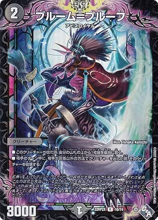 Amazon.co.jp: 【ホイルver.】デュエルマスターズ DM22RP2X 16/74 ブルーム＝プルーフ (R レア) ゴッド・オブ・アビス 第2弾 轟炎の竜皇 超刺激パック ...