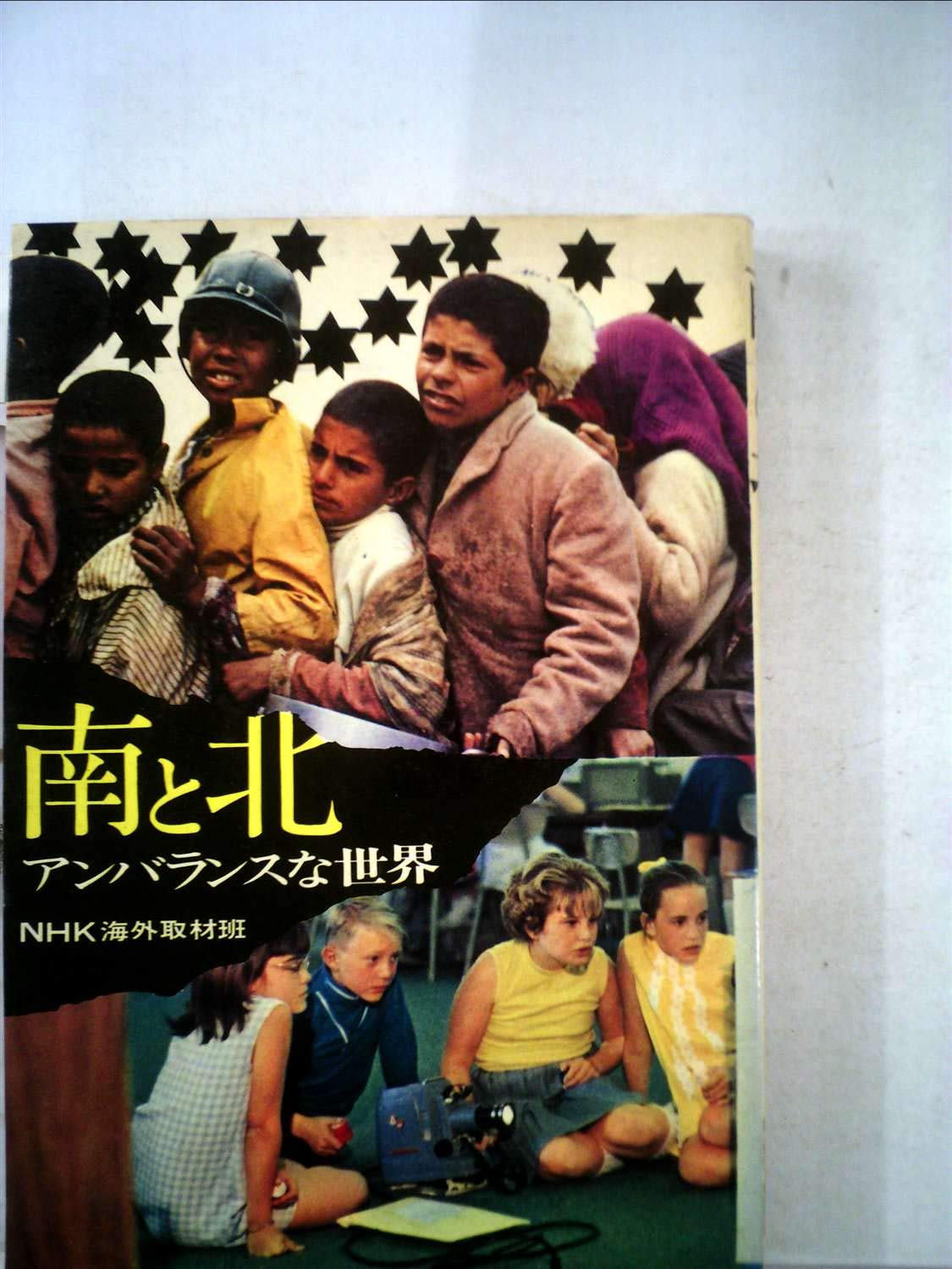 南と北―アンバランスな世界 (1969年) (NHK海外シリーズ) | 日本放送協会 |本 | 通販 | Amazon