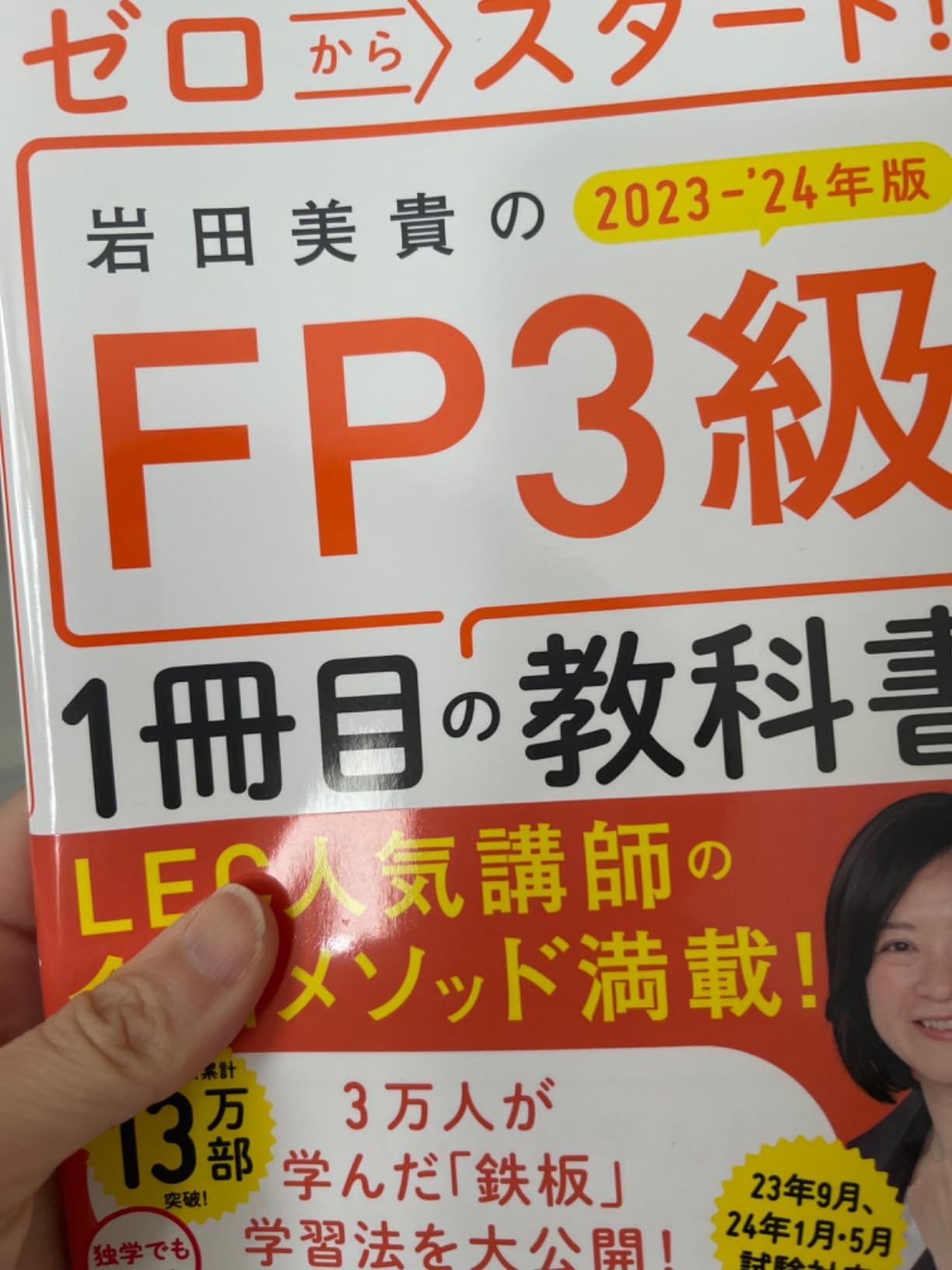 ゼロからスタート! 岩田美貴のFP3級問題集2023-2024年版 | LEC東京リーガルマインド, 岩田 美貴 |本 | 通販 | Amazon