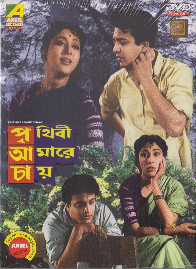 Amazon.com: Prithivi Amare Chaay Bengali Movie : Uttam Kumar, Mala ...