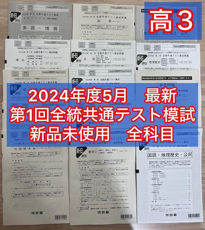 Amazon.co.jp: 2024年度5月最新 第1回全統共通テスト模試 高3 河合塾 NJUU : おもちゃ
