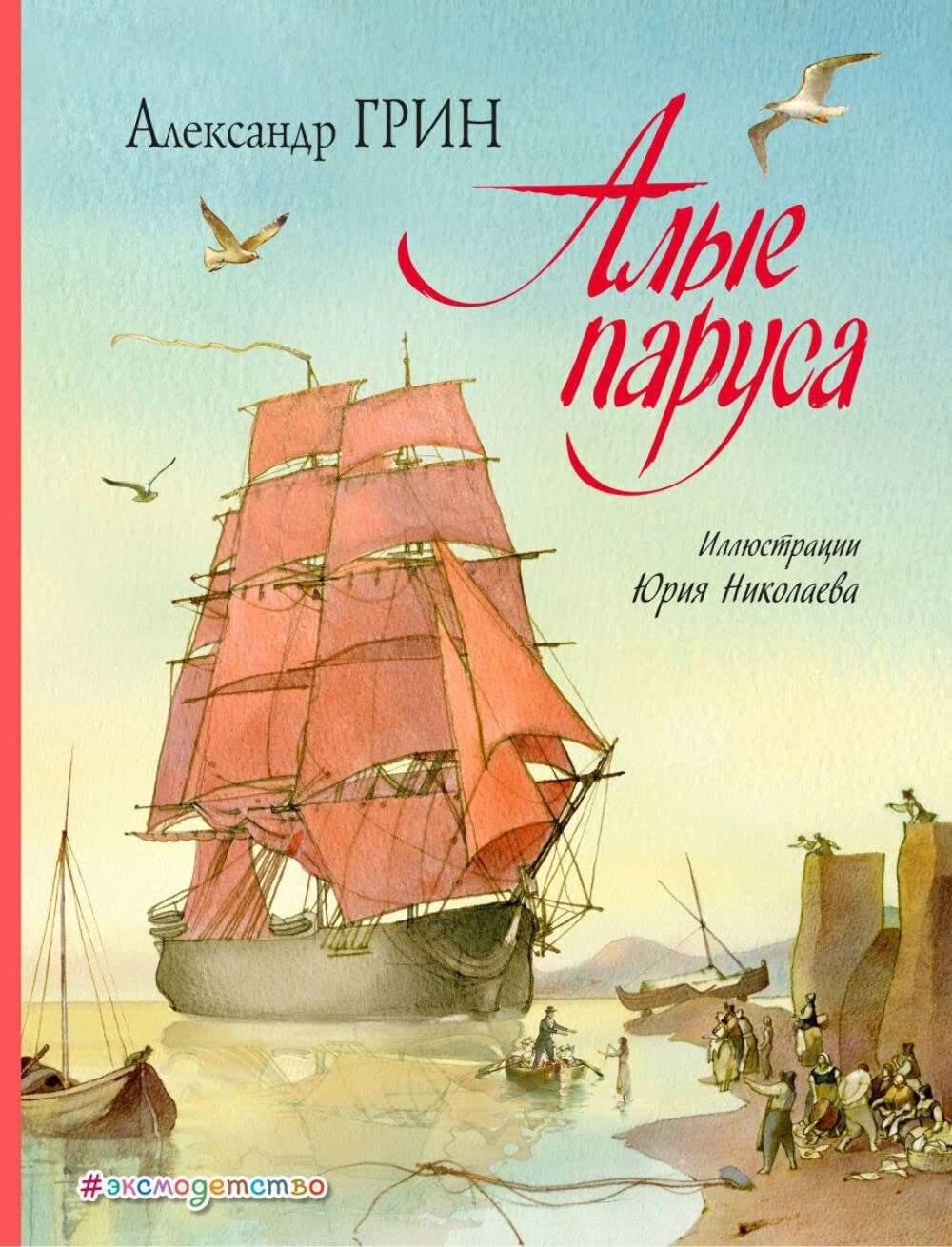 Amazon.com: Alye parusa: 9785699984503: Grin Aleksandr Stepanovich: Books