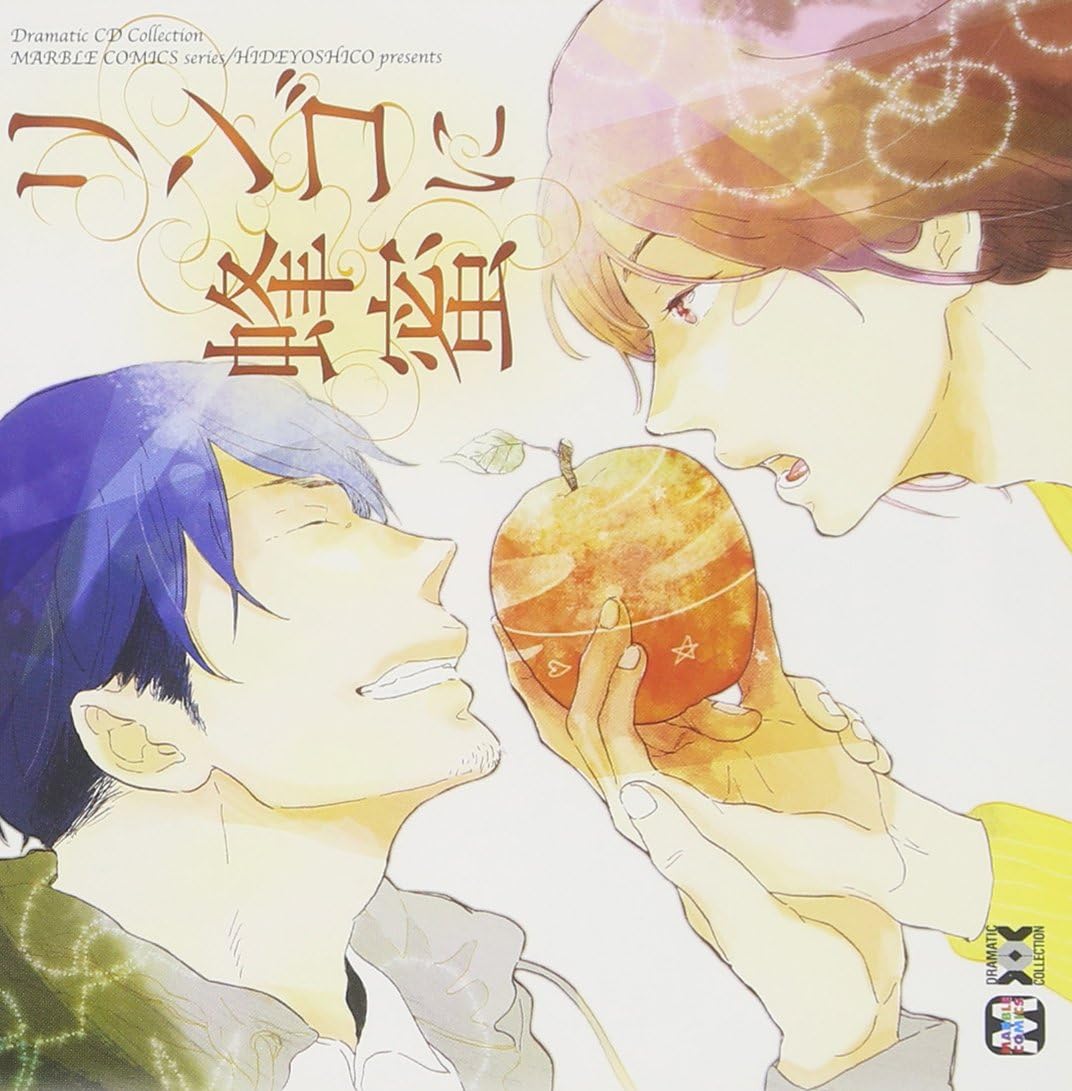 Amazon.co.jp: Dramatic CD Collection リンゴに蜂蜜: ミュージック