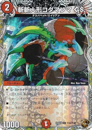 Amazon.co.jp: 【銅トレジャー】デュエマ DM24EX3 TF44/TF46 斬斬人形コダマンマ GS (C コモン) 刺激爆発デュエナマイトパック (DM24-EX3) : おもちゃ