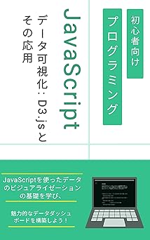 Amazon.co.jp: JavaScriptデータ可視化: D3.jsとその応用: JavaScriptを使ったデータのビジュアライゼーションの基礎を学び、魅力的なデータダッシュボードを ...