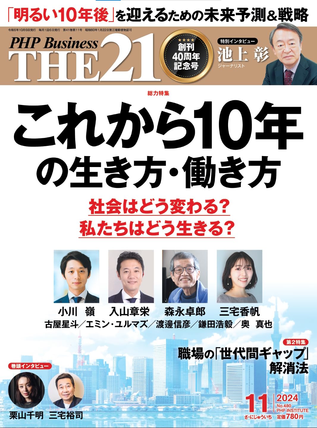 THE21 2024年11月号[これから10年の生き方・働き方] | 『THE21』編集部 |本 | 通販 | Amazon