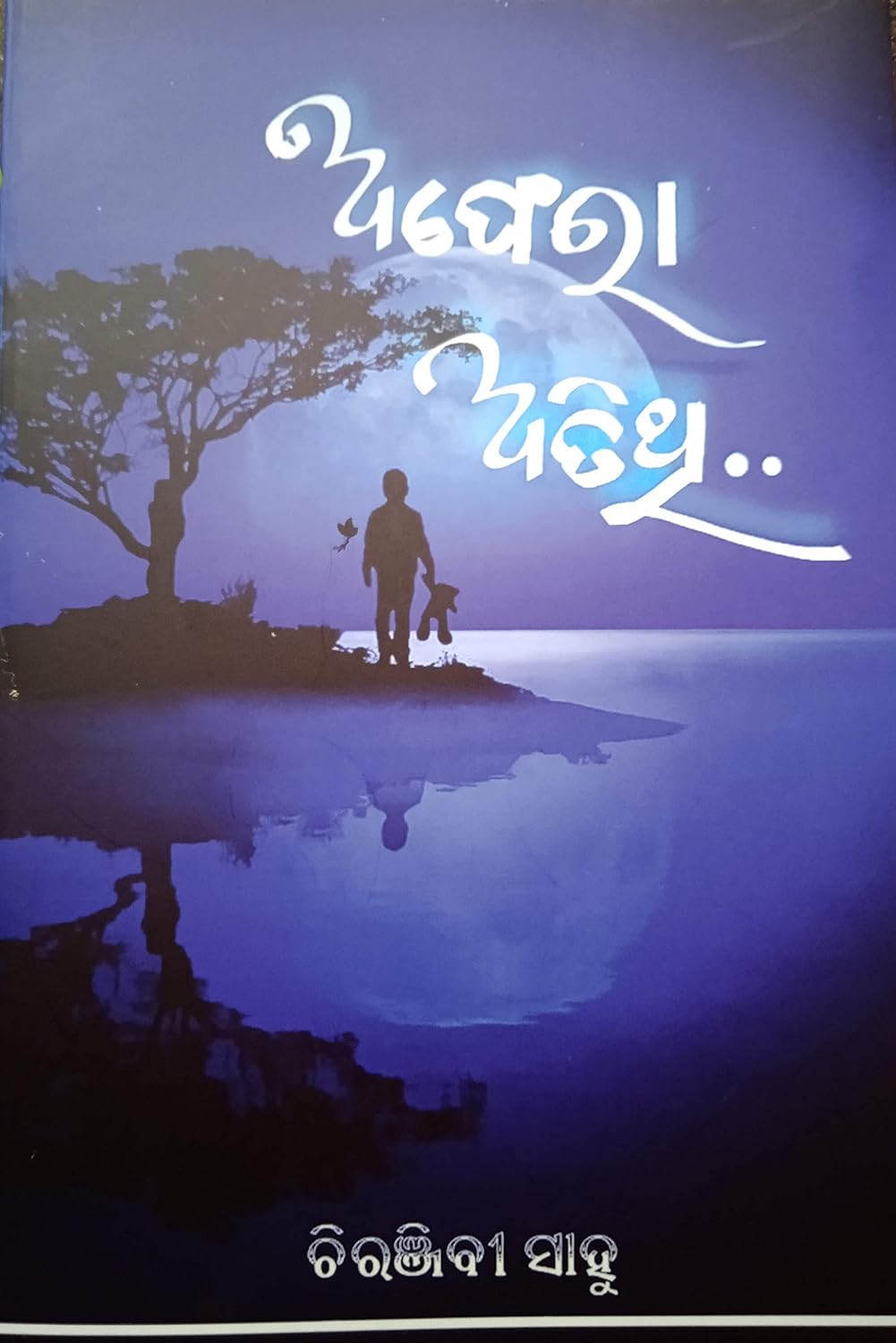 Buy Aphera Atithi Book Online at Low Prices in India | Aphera Atithi ...