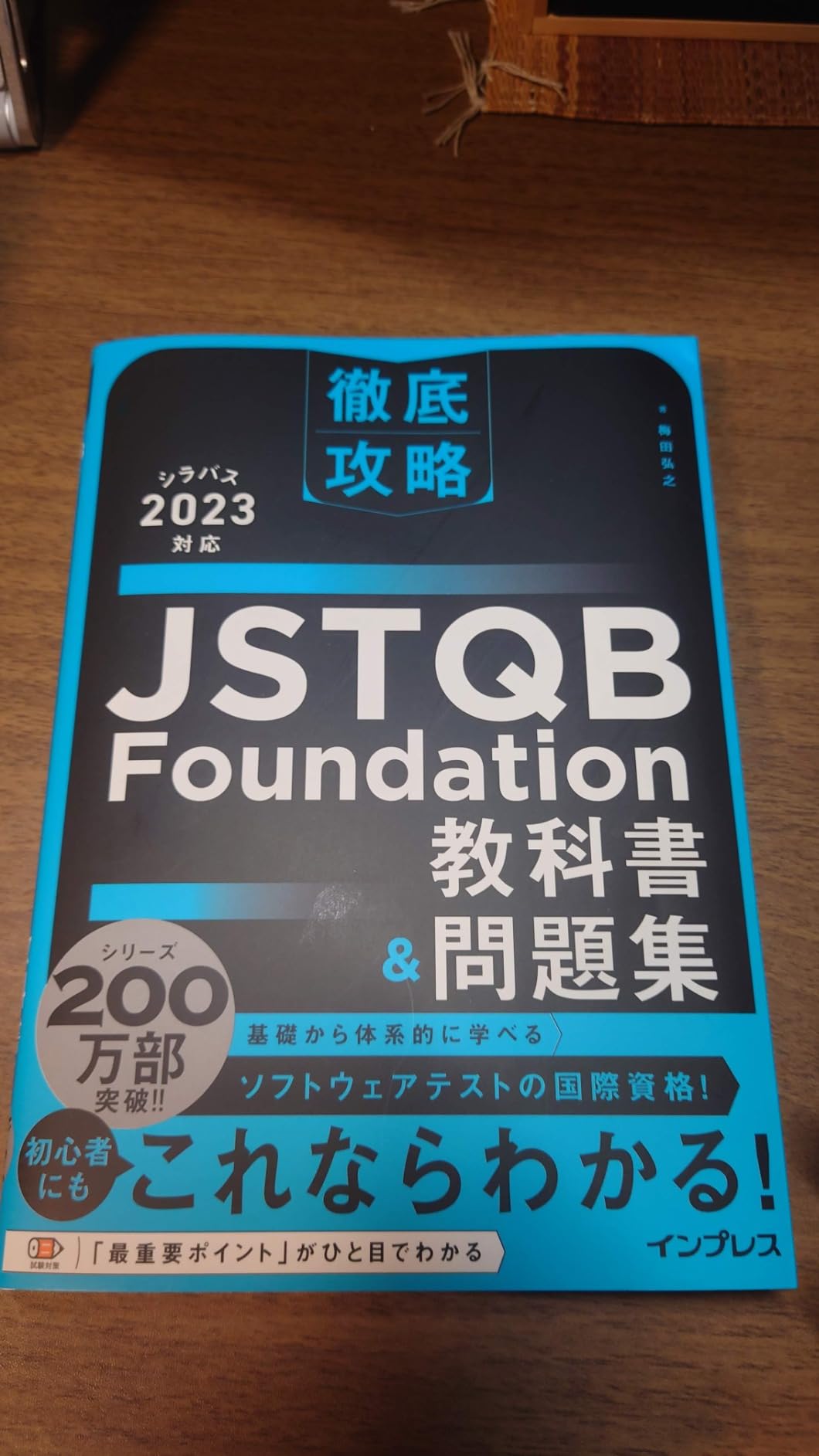 Amazon.co.jp: 徹底攻略 JSTQB Foundation教科書＆問題集 シラバス2023対応 : 梅田 弘之: 本