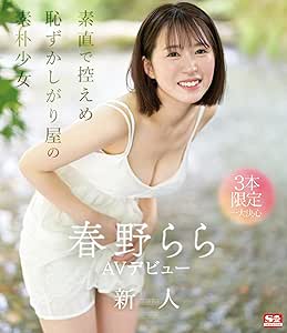 Amazon.co.jp | 【メーカー特典あり】新人NO.1STYLE 春野らら AVデビュー(生写真3枚セット)(数量限定)(S1) [Blu-ray] DVD・ブルーレイ - 春野らら ...