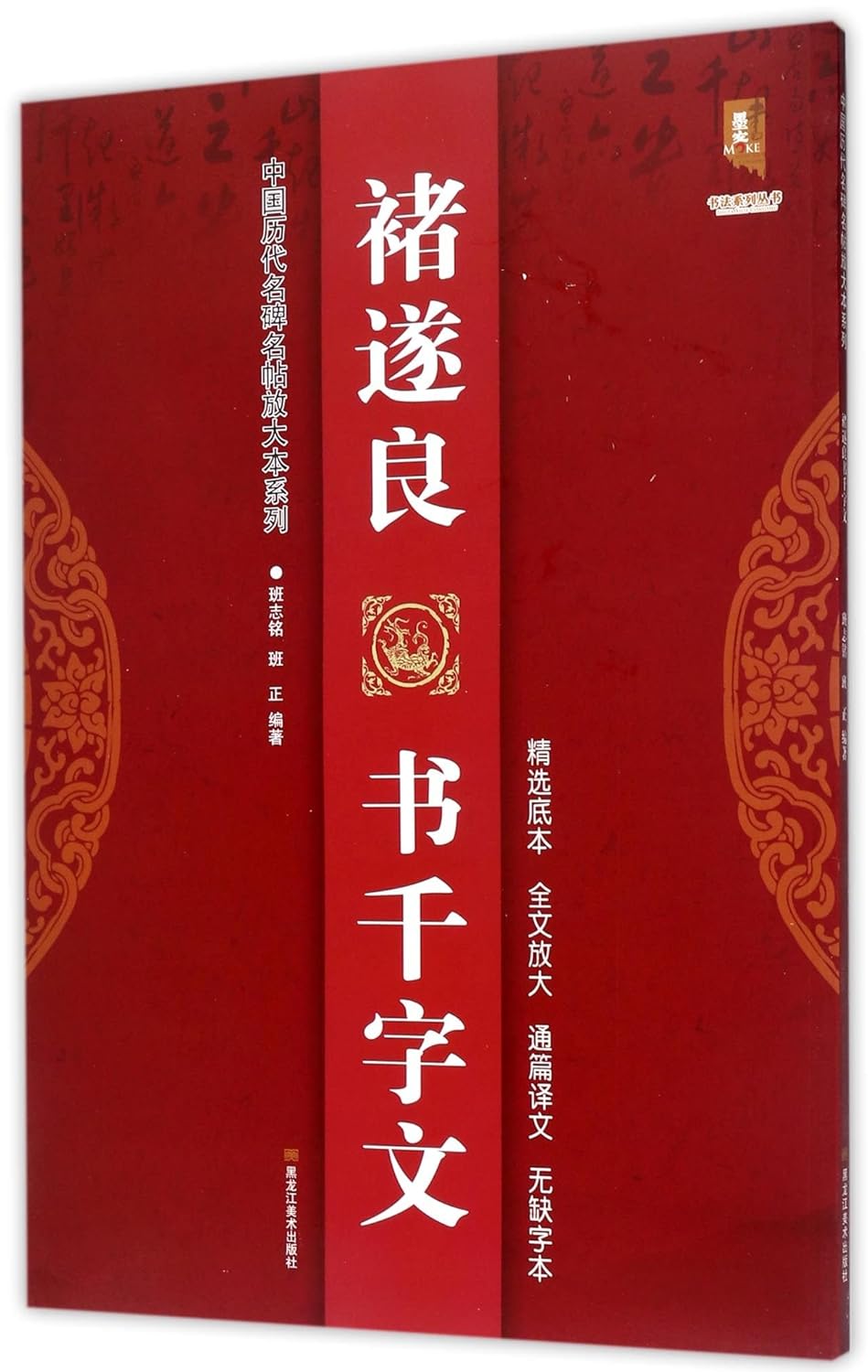 Amazon.com: Chu Suiliang's Writing of One Thousand Character Primer ...